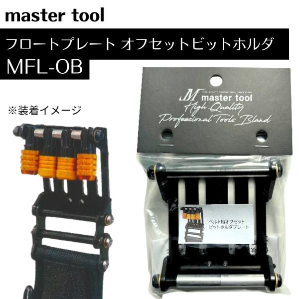 ※コンベックスホルダ用アタッチメントは付いていません●工具差しの上部にビットホルダを配置可能●プレートに工具差し、腰袋を下げている方におすすめ《使用例》(1)上段：ビットホルダ×下段：工具差し(2)上段：ビットホルダ×下段：ビットホルダ【サ...