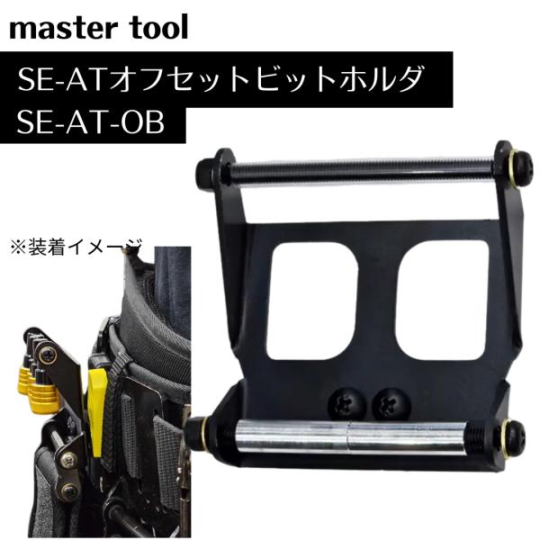 ●工具差しの上部にビットホルダを配置可能●コンベックスホルダで工具差しを下げている方におすすめ●セフアタッチメント付属《使用例》(1)上段：ビットホルダ×下段：工具差し(2)上段：ビットホルダ×下段：ビットホルダ【サイズ】・縦：76.5約m...