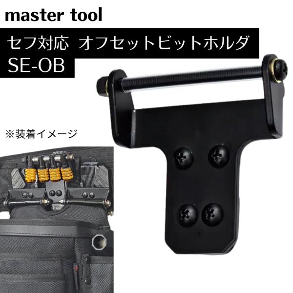 ●工具差しの上部にビットホルダを配置可能●プレートに工具差し、腰袋を下げている方におすすめ●セフホルダアタッチメント付属【サイズ】・縦：約mm(プレート部：約62mm)・横：約83mm(プレート部：約31.5mm)・奥行：約20mm