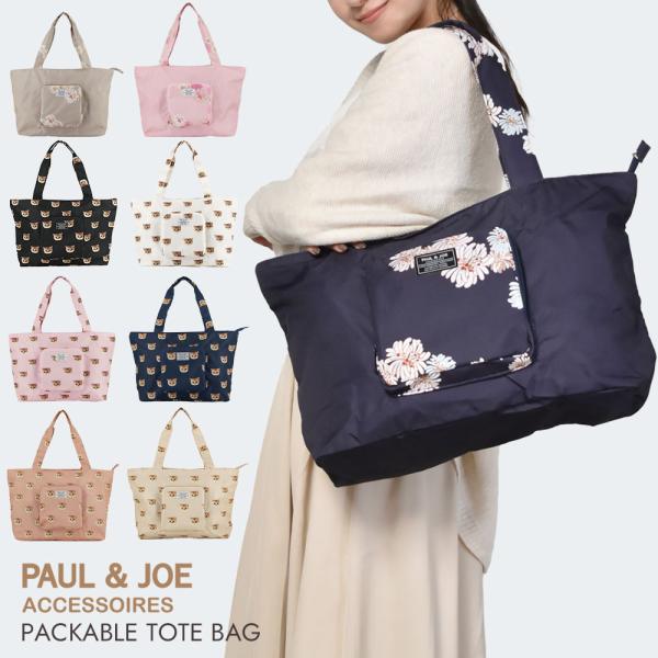 PAUL&amp;JOEから普段使いに最適サイズの折りたたみトート。軽量なポリエステルを使用しており、お買い物やジム、旅行などのお出かけにピッタリ。キャリーオンタイプで折りたたんで前ポケットに収納するとコンパクトになり持ち運びにも便利。■サ...