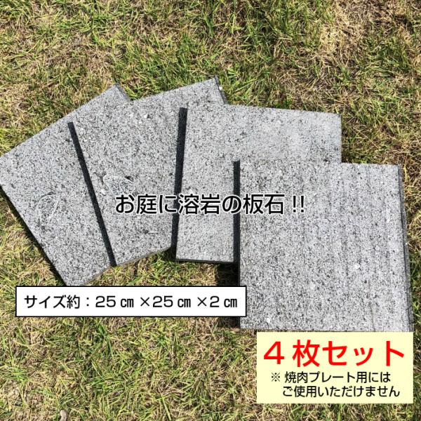 美味焼用のプレートに適さなかった溶岩板石です。25cm×25cm×2cmの大きさ。4枚セットの販売となります。お庭や玄関等にご使用いただけます。焼く肉のプレートとしてはご使用いただけませんのでご了承下さい。※納品書をお荷物に入れておりません...