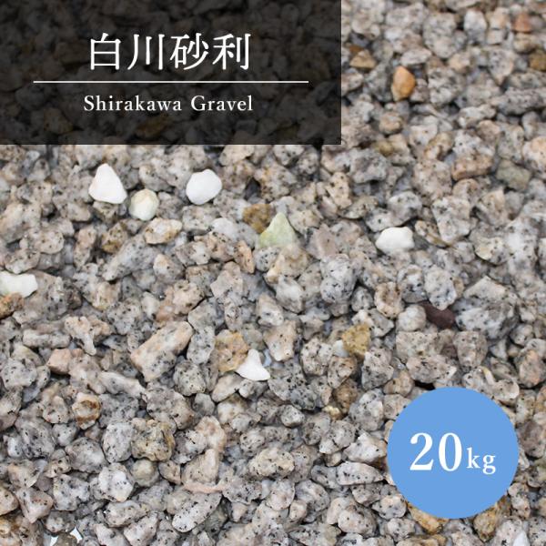 砂利 庭 庭石 ガーデニング 化粧砂利 砂利20kg 石 砕石 外構 エクステリア 中庭 おしゃれ ガーデン ストーン 庭砂利