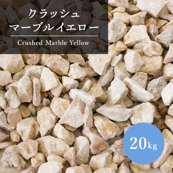 砂利 庭 庭石 ガーデニング 化粧砂利 砂利20kg 石 砕石 外構 エクステリア 中庭 おしゃれ ガーデン ストーン 庭砂利状況により、配送会社が変更となる場合があります。