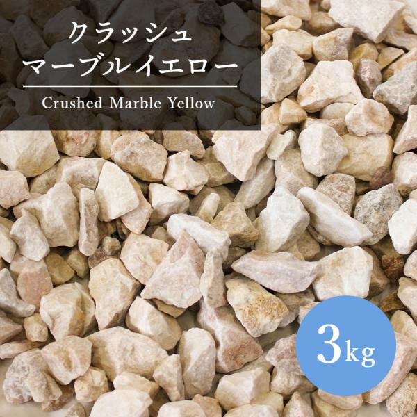 砂利 庭 庭石 ガーデニング 化粧砂利 砂利3kg 石 砕石 外構 エクステリア 中庭 おしゃれ ガーデン ストーン 庭砂利状況により、配送会社が変更となる場合があります。