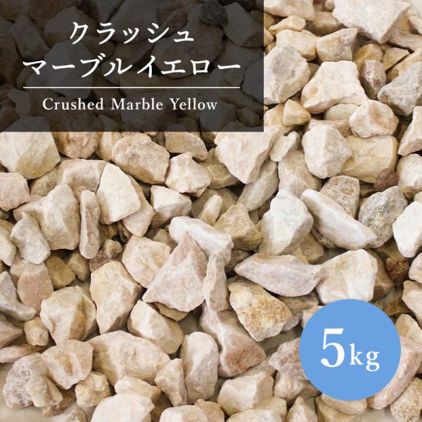 砂利 庭 庭石 ガーデニング 化粧砂利 砂利5kg 石 砕石 外構 エクステリア 中庭 おしゃれ ガーデン ストーン 庭砂利状況により、配送会社が変更となる場合があります。