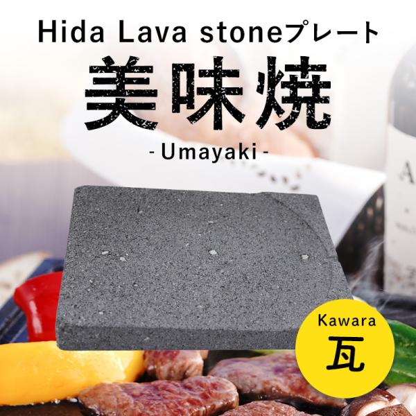 飛騨溶岩プレート美味焼「瓦」サイズ約：25cm×30cm(厚み約2.5cm-3.5cm)<br>※±0〜3mmの誤差があります。<br>余分な脂が低い方へ流れます。傾斜の低い側の中央に脂抜き用の切れ込みを設け、&lt...