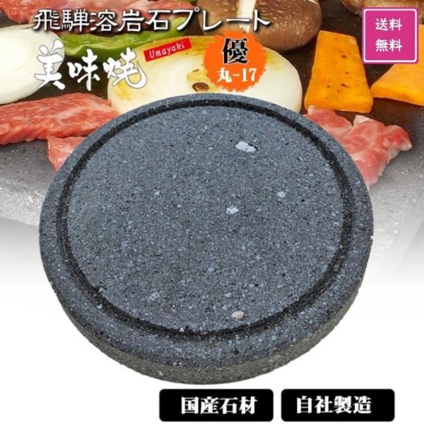 先日、当店の美味焼がTVでも紹介されました！岐阜県飛騨地方で採れた石を使っています。自社工場で製造した純国産の溶岩プレートなので安心してお使いいただけます。飛騨溶岩石は食材を焼くのにとても適している石材です。溶岩石は余分な脂や水分を吸収しつ...