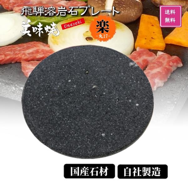 岐阜県飛騨地方で採れた石を使っています。自社工場で製造した純国産の溶岩プレートなので安心してお使いいただけます。飛騨溶岩石は食材を焼くのにとても適している石材です。溶岩石は余分な脂や水分を吸収しつつ、適度に保つことができるため、お肉はヘルシ...