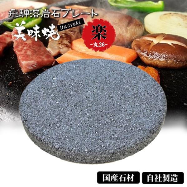 岐阜県飛騨地方で採れた石を使っています。自社工場で製造した純国産の溶岩プレートなので安心してお使いいただけます。飛騨溶岩石は食材を焼くのにとても適している石材です。溶岩石は余分な脂や水分を吸収しつつ、適度に保つことができるため、お肉はヘルシ...