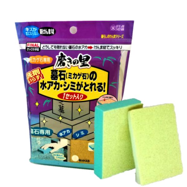 みかげ石専用の、新しいタイプのけんま材です。今まであきらめていた頑固な水アカやシミが水をかけてこするだけでよく取れます。こちらの商品はポスト投函となりますので代金引換はご利用いただけませんのでご了承ください。品質表示品名 磨きの里用途 墓石...