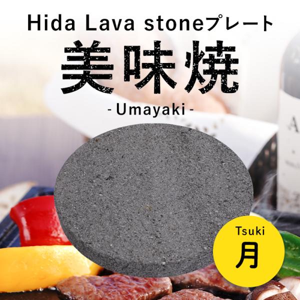 飛騨溶岩プレート美味焼「月」サイズ約：Ф29×厚み3cm（深さ1.5cm）※±0〜2mmの誤差があります。ユーザーの声から生まれた鉢型タイプ。肉汁や野菜の水分など有効に使ったり、調味料やバターなど汁気のある味付けも可能。