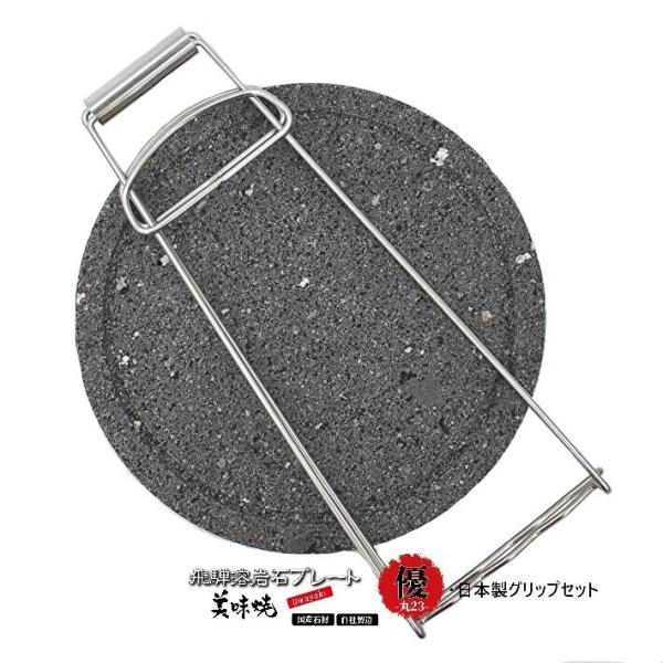 先日、当店の美味焼がTVでも紹介されました！岐阜県飛騨地方で採れた石を加工。自社工場で製造した純国産の溶岩プレートなので安心してお使いいただけます。鉄板焼きと比べ、油はねが少ないため、後片付けが簡単です。飛騨溶岩プレート美味焼「優丸-23」...