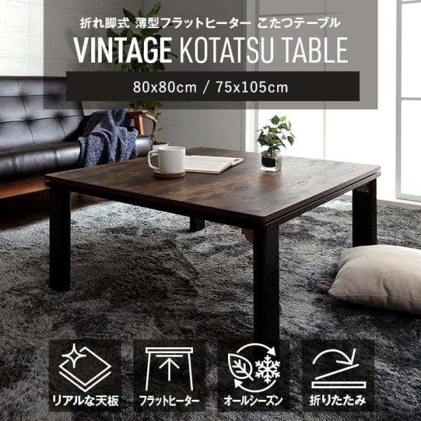 ★アプリ・スマホからは↓の「すべて見る」をクリック 各サイズ・タイプの選択が可能アルト こたつ台 木目調 オールシーズン おしゃれテーブル ローテーブル ヴィンテージ【関連ワード】こたつ コタツ 炬燵　こたつ布団 コタツ布団 こたつ布団セッ...
