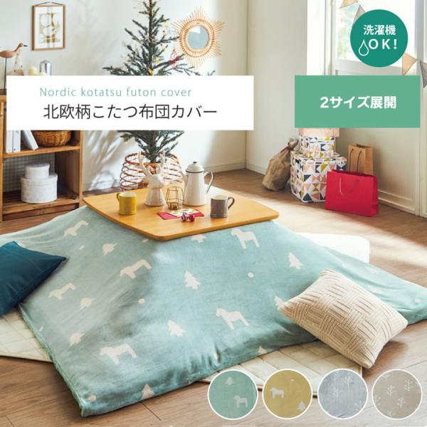 ★アプリ・スマホからは↓の「すべて見る」をクリック 各サイズ・タイプの選択が可能ホース こたつ布団カバー こたつカバー カバー 北欧柄 可愛い柄 洗濯可能 洗える【関連ワード】こたつ コタツ 炬燵　こたつ布団 コタツ布団 こたつ布団セット ...