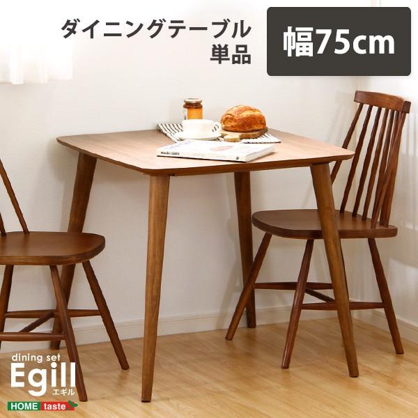 【商品について】ダイニング【Egill -エギル-】ダイニングテーブル単品（幅75cmタイプ）■サイズ：外寸：(約)幅75x奥行き75x高さ70cm※商品重量：（約）10kg■カラー：ウォールナット■素材：天然木化粧繊維板(ウォールナット)...