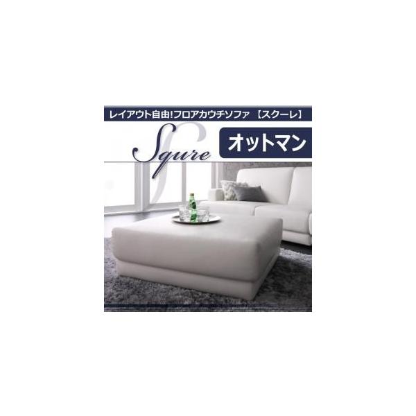 オットマン スツール ソファ ソファー sofa カウチ ソファー 【ソファと一緒に2つ以上購入→ソファ１％引き】【送料無料】期間限定表示価格から更に割引※割引後の価格はご注文承諾メールでお知らせします。【１％割引について】ソファをを２つ以...