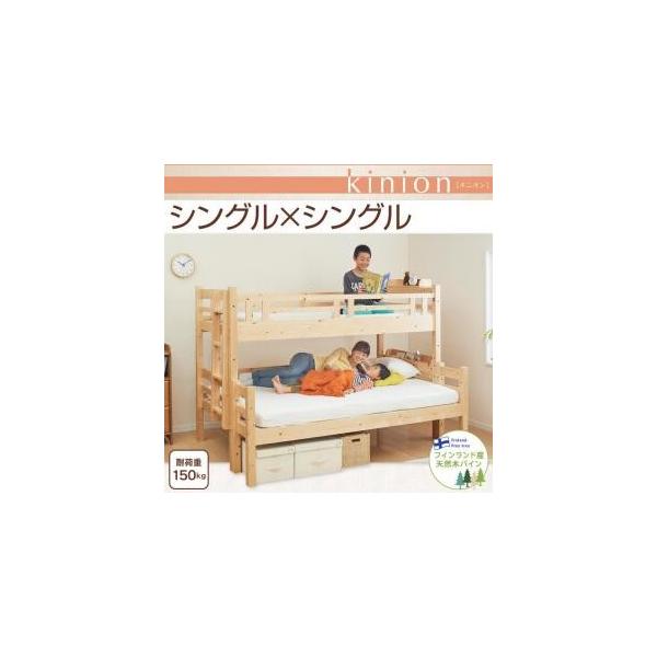 ダブルサイズになる・添い寝ができる二段ベッド kinion キニオン ベッドフレームのみ シングル(関連ワード) ベッド二段ベッド シングルベッド シングルサイズ ローベッド ロータイプベッド フロアベッド 収納 収納付き 収納つき 引き出...