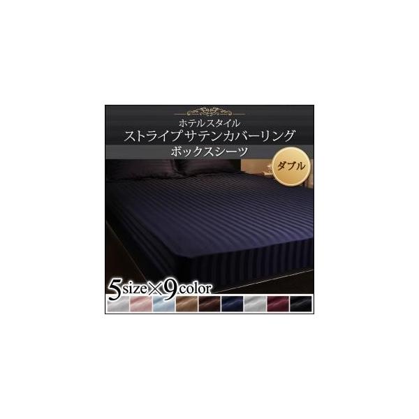 ベッドカバー ダブル ボックスシーツ　ダブル 9色から選べるホテルスタイル ベッド ベット カバー ベッドシーツ シーツ ボックスシーツ ベッド用 カバー 布団カバー爆買・ベッド以外の商品を２つ以上ご購入の場合は価格が高い商品のみ１％引きと...