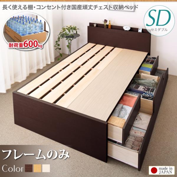 お客様組立 長く使える棚・コンセント付国産頑丈チェスト収納ベッド Heracles ヘラクレス ベッドフレームのみ セミダブル【注意】スマートフォン、モバイルからのご注文の方は必ずＰＣ版の商品説明をご確認下さい。