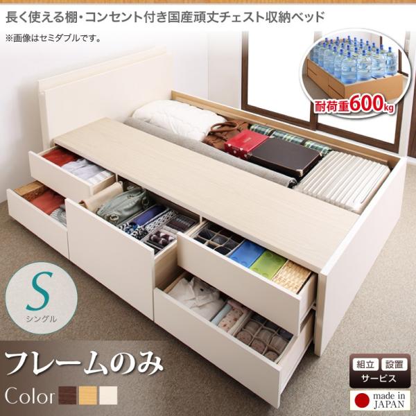 組立設置付 長く使える棚・コンセント付国産頑丈チェスト収納ベッド Heracles ヘラクレス ベッドフレームのみ シングル【注意】スマートフォン、モバイルからのご注文の方は必ずＰＣ版の商品説明をご確認下さい。