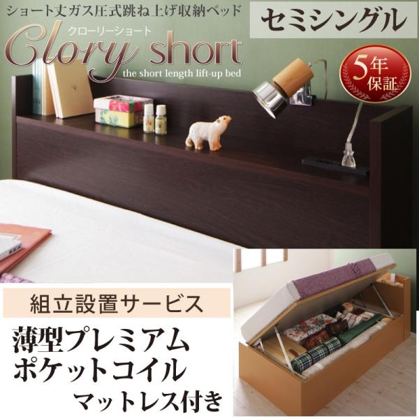 組立設置付 国産跳上げ収納ベッド Clory Short クローリーショート 薄型プレミアムポケットコイルマットレス付き 横開き セミシングル ショート丈 深さラージ【注意】スマートフォン、モバイルからのご注文の方は必ずＰＣ版の商品説明をご...