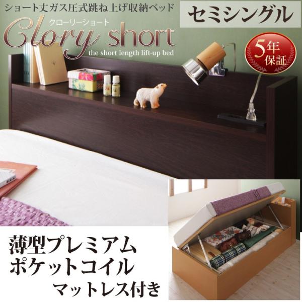 お客様組立 国産跳上げ収納ベッド Clory Short クローリーショート 薄型プレミアムポケットコイルマットレス付き 横開き セミシングル ショート丈 深さラージ【注意】スマートフォン、モバイルからのご注文の方は必ずＰＣ版の商品説明をご...