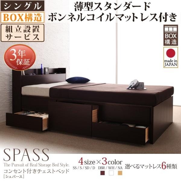 組立設置付 コンセント付きチェストベッド Spass シュパース 薄型スタンダードボンネルコイルマットレス付き シングル【注意】スマートフォン、モバイルからのご注文の方は必ずＰＣ版の商品説明をご確認下さい。