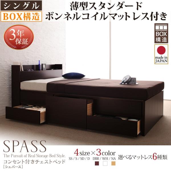 お客様組立 コンセント付きチェストベッド Spass シュパース 薄型スタンダードボンネルコイルマットレス付き シングル【注意】スマートフォン、モバイルからのご注文の方は必ずＰＣ版の商品説明をご確認下さい。