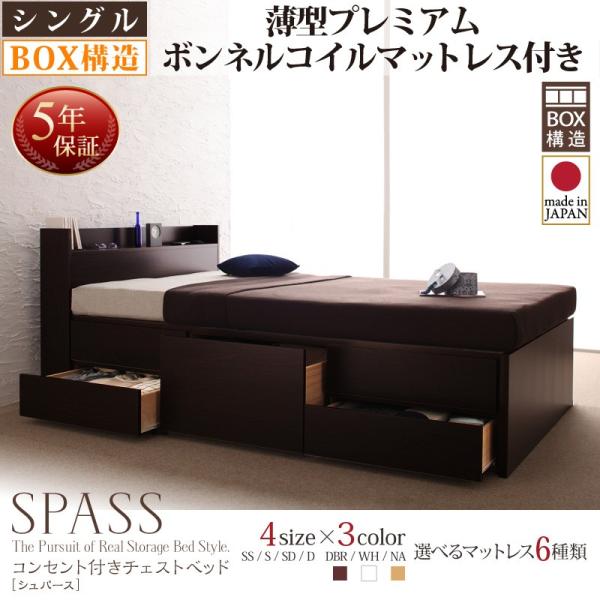 お客様組立 コンセント付きチェストベッド Spass シュパース 薄型プレミアムボンネルコイルマットレス付き シングル【注意】スマートフォン、モバイルからのご注文の方は必ずＰＣ版の商品説明をご確認下さい。