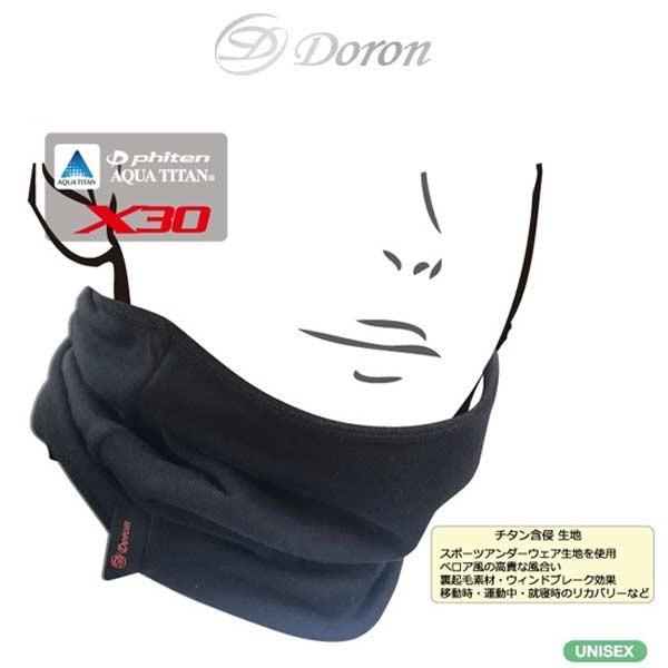 ドロン/ネックウォーマー D1040■表地の肌触りはベロア風の高価な風合い、裏地は起毛素材となり独特の肌触りを実現■生地全体にファイテン社のアクアチタン（X30）を含侵しておりますので、Doron生地効果による防寒に加えて、運動前、移動時の...