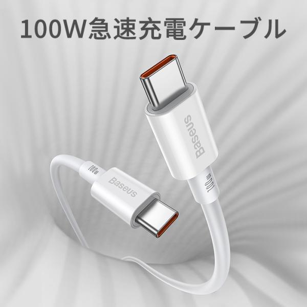 ブランド名：Baseus長　　さ：1M、2M色：ホワイト、ブラック商品説明：★100Wハイパワー充電ケーブル Type-C to Type-C★Apple MacBookPro約2時間でフル充電、Switch約2.5時間でフル充電。★PD1...