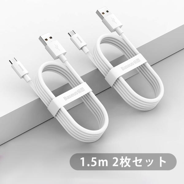 micro USBケーブル マイクロUSB スマホ Android用 急速充電 TypeB タイプB Xperia Galaxy AQUOS 多機種対応 USB micro ケーブル 1.5m 2本セット
