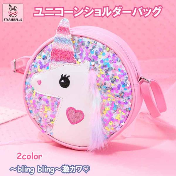 ユニコーン柄 ポーチ ボディバッグ ショルダーバッグ キラキラ かわいい おしゃれ  通園バッグ キッズ 誕生日 ギフト 子供 女の子 こどもの日 送料無料