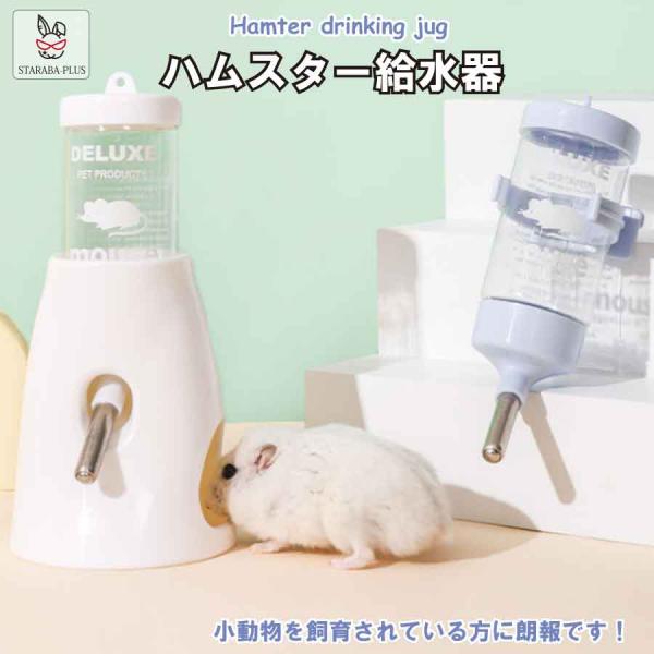【製品仕様】◆80mlボトル: 高さ:約9.2cm、直径:約4.3cm　◆台座:サイズ：約10.5*8 cm【便利で安心】ハリネズミ・ハムスターなど水飲みの悩みを解決してくれる、ロールボールタイプの自動給水器です。長時間家を離れる際も水遣り...