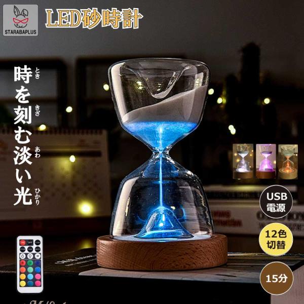 【プレゼントに最適】緩やかに灯りが落ちることで、眠りにつくペースもそれに合わせて緩やかになり、プレゼントとしてあなたの代わりに、毎晩大切な人のそばに守ってくれます。【15分の最適な入眠時間】砂時計のごとく砂がさらさら落ち、その重さによって照...