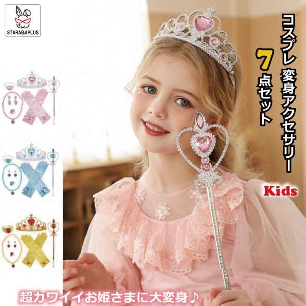 超カワイイお姫さまに大変身!お子様も大喜び間違いなし!お姫様になりたいお子様の夢を叶えるアクセサリーです。豪華7点セット：ティアラ 蝶結び手袋 魔法のスティック ネックレス イヤリング 指輪 ブレスレットセット。イヤリング：耳たぶに優しく挟...