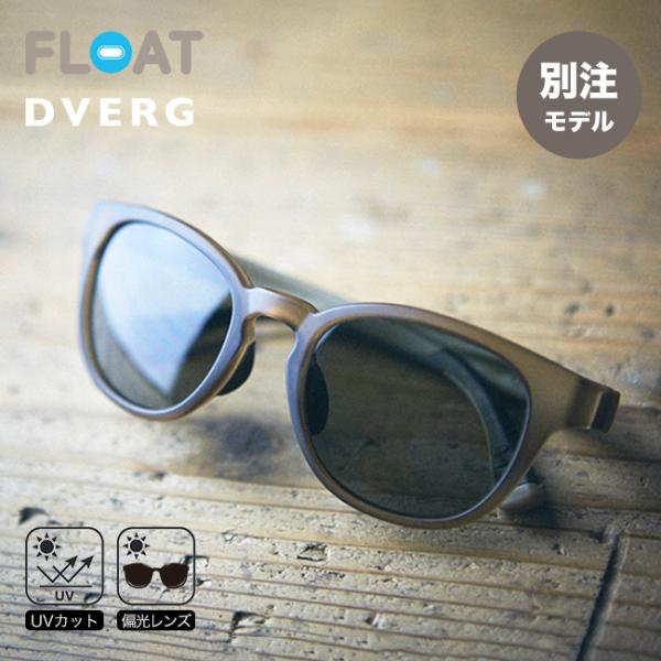 かけ心地、使い勝手を追究したFLOATのサングラス。定番で人気モデルの「RIGEL」から、キャンプシーンを想定したDVERG別注カラーが登場。■ブランド名：DVERG×FLOAT■商品名：リゲル■商品型番：―■カラー：コヨーテブラック■サイ...
