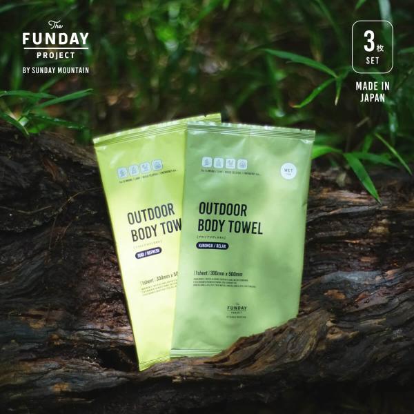 SUNDAY MOUNTAINが提案する新しいアウトドアライフスタイルブランド「THE FUNDAY PROJECT」からアウトドア用ボディシートが登場！お風呂に入れない状況でも、まるで森の香りの入浴剤を使用した時のようなリフレッシュ・リラ...