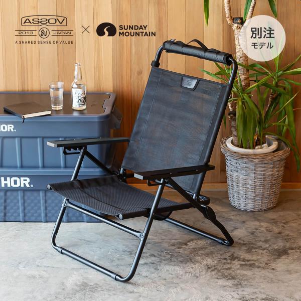 SUNDAY MOUNTAIN別注のローバーチェアが登場。本製品は、AS2OV（アッソブ）から展開しているハイバックリクライニングローローバーチェアの別注品です。さらに、AS2OVのローバーチェアには、純正オプションも豊富にそろっているため...
