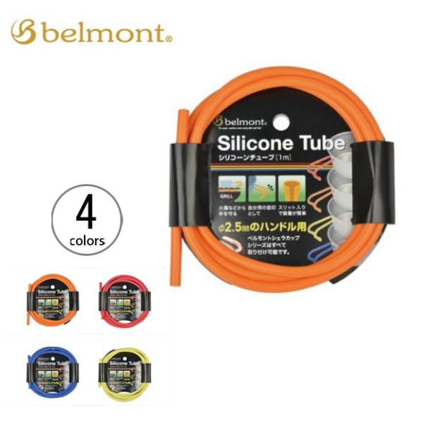 ■ブランド名：belmont■商品名：シリコンチューブ■商品型番：―■サイズ：長さ1m、内径φ3、外径φ5■素材：シリコーン ■重量：-■生産国：日本ベルモント シリコーンチューブ belmont Silicone Tube 小物 シェラカ...