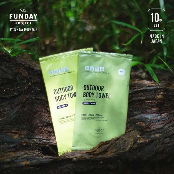 SUNDAY MOUNTAINが提案する新しいアウトドアライフスタイルブランド「THE FUNDAY PROJECT」からアウトドア用ボディシートが登場！お風呂に入れない状況でも、まるで森の香りの入浴剤を使用した時のようなリフレッシュ・リラ...