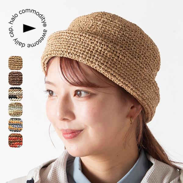 一つ一つ手編みで製作したペーパーロールキャップ。■ブランド名：halo commodity ■商品名：デールドームキャップ ■商品型番：h251-221 ■カラー：ナチュラル,ブラウン,ブラックミックス,ベージュミックス,サックスグレーミッ...
