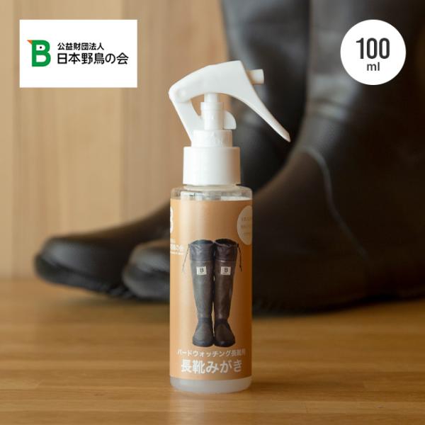 ■ブランド名：日本野鳥の会■商品名：バードウォッチング長靴用 長靴みがき■商品型番：441435■カラー：ー■サイズ：ー■内容物：精製水、界面活性剤、アルコール、シリコン、防腐剤他■重量：ー■生産国：ー■内容量：100ml《使い方》1.容器...