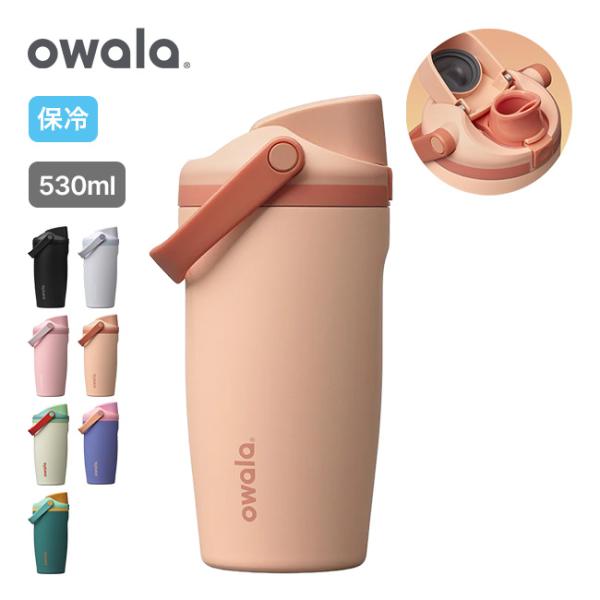 毎日の水分補給をもっと快適にするボトル  ■ブランド名：Owala ■商品名：フリーシップスウェイ 18oz ■商品型番：― ■カラー：ベリーベリーダーク【C08747A5】,オープンエアー【C09360A5】,ローズクォーツ【C09359...