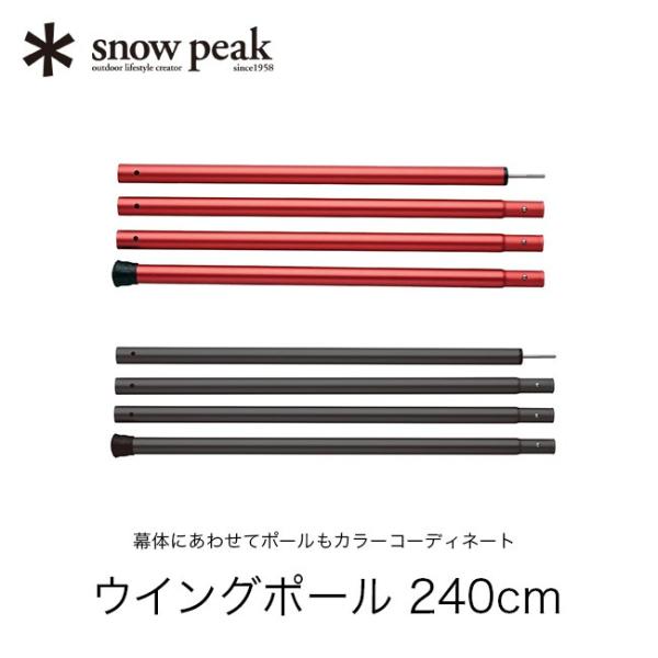 ■ブランド名：snow peak スノーピーク■商品名：ウィングポール 240cm■品番：TP-002■サイズ：φ30mmパイプ(4本継)、240cm ■重量：1.1kg■材質：アルミニウム合金(アルマイト加工)スノーピーク ウイングポール...