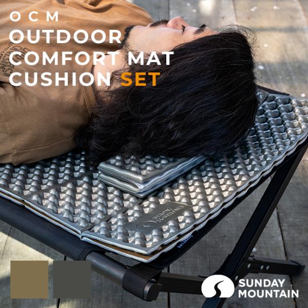 ■ブランド名：SUNDAY MOUNTAIN■商品名：OCM アウトドアコンフォートマット&amp;クッションセット■商品型番：―■カラー：ブラウン,グレー■サイズ：（マット）折りたたみ時／約56.5×13×12.5cm 展開時／約187×...