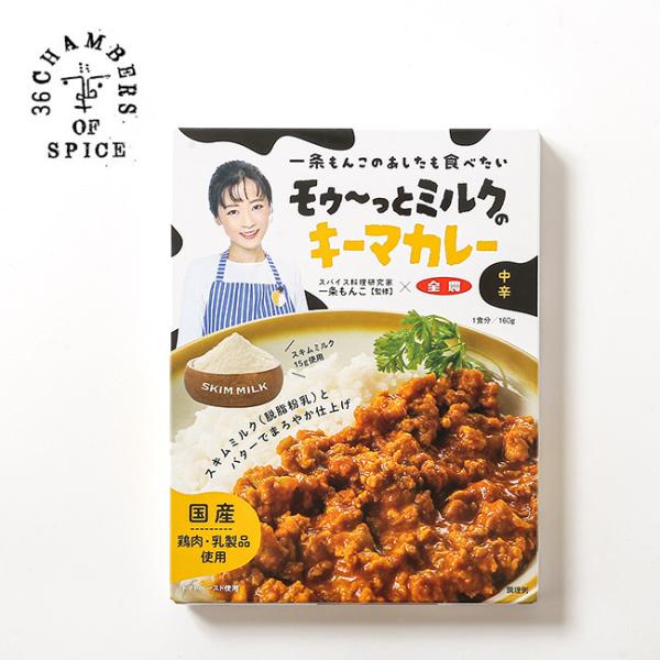 スパイス料理研究家一条もんこさん監修のカレー■ブランド名：36 CHAMBERS OF SPICE ■商品名：一条もんこ監修 モゥ〜っとミルクのキーマカレー ■商品型番：― ■カラー：ー ■サイズ：ー ■原材料名： 【カレー】鶏肉（国産）、...