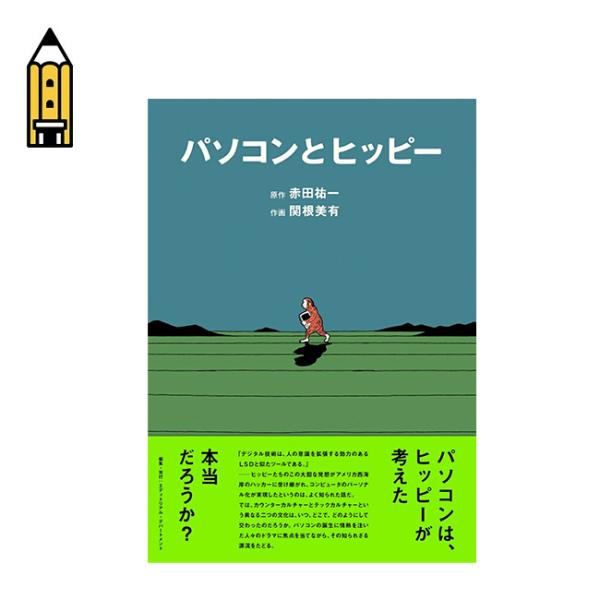 特集：パソコンとヒッピー■ブランド名：SPECTATOR ■商品名：パソコンとヒッピー ■商品型番：― ■カラー：ー ■サイズ：ー ■素材：ー ■重量：ー ■生産国：ー  スペクテイター パソコンとヒッピー SPECTATOR 本 単行本 ...