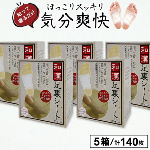 ●名称：翌朝スッキリ！漢方足裏シート●内容量：足裏シート×28枚　固定テープ×28枚●セット内容：５箱セット●成分：木酢末、ウコン末、オオバコ、竹酢末、緑茶、どくだみ末、桃の葉、熊笹、ビワの葉末、真珠貝粉末、センブリ、唐辛子、大麦、ウイキョ...