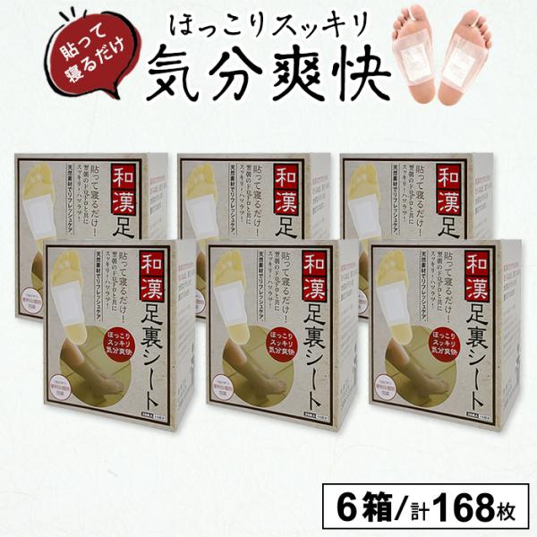 ●名称：和漢足裏シート●内容量：足裏シート×28枚　固定テープ×28枚●セット内容：６箱セット●成分：木酢末、ウコン末、オオバコ、竹酢末、緑茶、どくだみ末、桃の葉、熊笹、ビワの葉末、真珠貝粉末、センブリ、唐辛子、大麦、ウイキョウ、キトサン、...